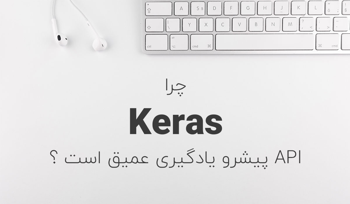 چرا Keras ، API پیشرو یادگیری عمیق است؟