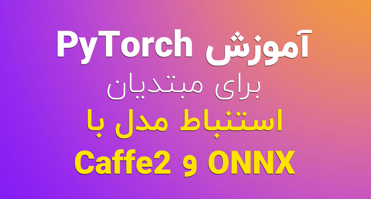 آموزش PyTorch برای مبتدیان – استنباط مدل با ONNX و Caffe2