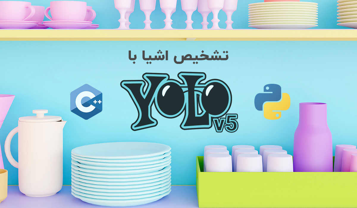 تشخیص اشیا با استفاده از YOLOv5 و OpenCV DNN در ++C و Python